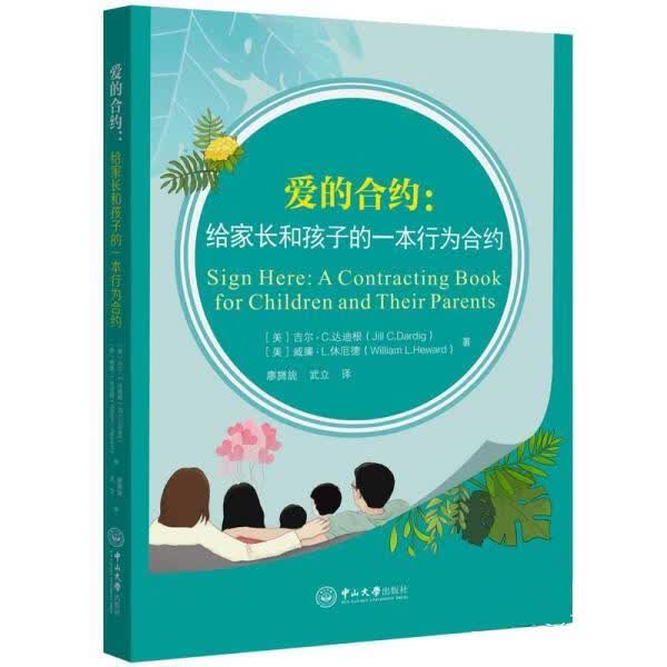 爱的合约:给家长和孩子的一本行为合约 [美]吉尔·C.达迪根,威廉·L.休厄德著,武立等 译