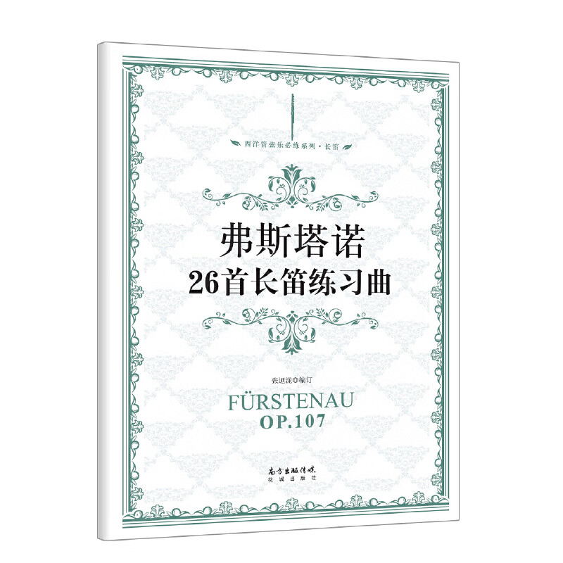 弗斯塔诺26首长笛练习曲
