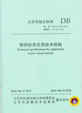 DB11/T 696-2016 预拌砂浆应用技术规程