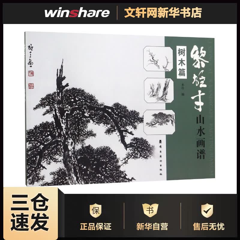 黎雄才山水画谱.树木篇树木篇