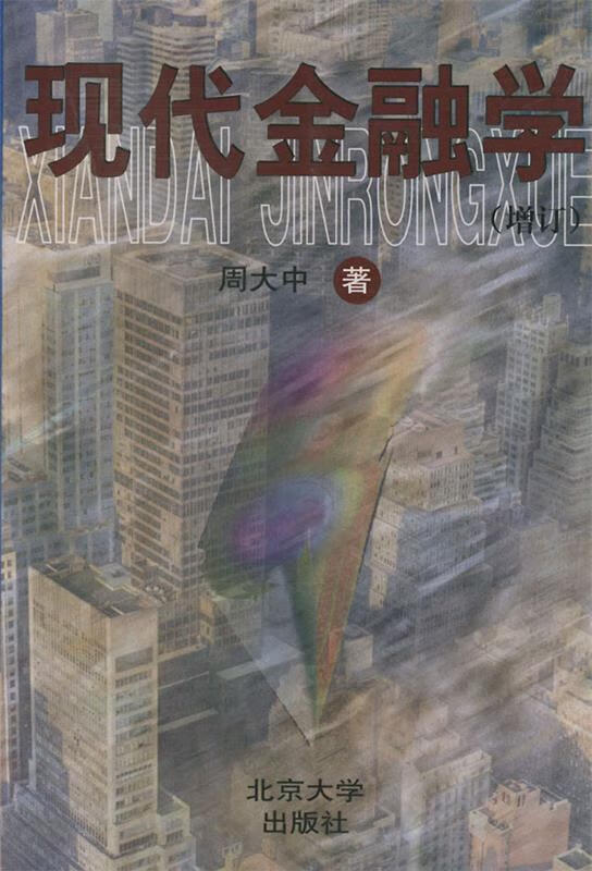 现代金融学 周大中 著