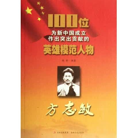 方志敏 施新