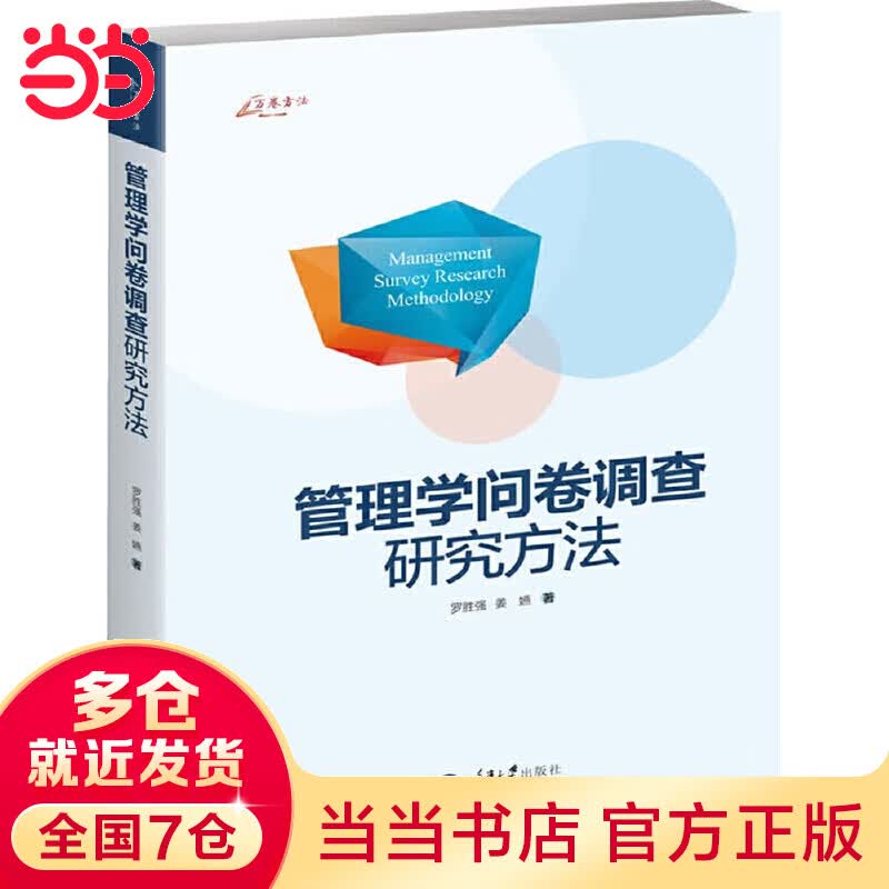 管理学问卷调查研究方法
