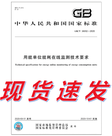 GB/T 38692-2020 用能单位能耗在线监测技术要求
