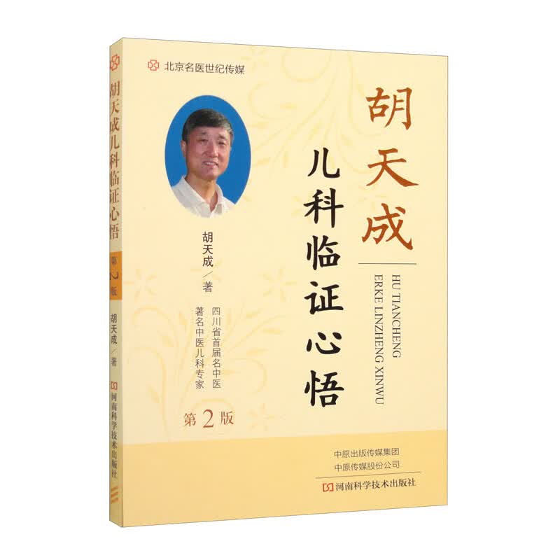 胡天成儿科临证心悟（第2版）