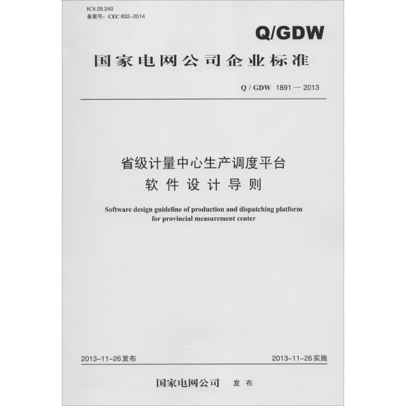 省级计量中心生产调度平台软件设计导则