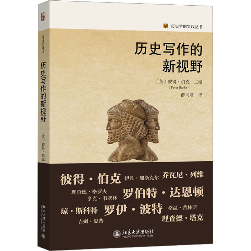 历史写作的新视野 (英)彼得·伯克 编 薛向君 译 北京大学出版社