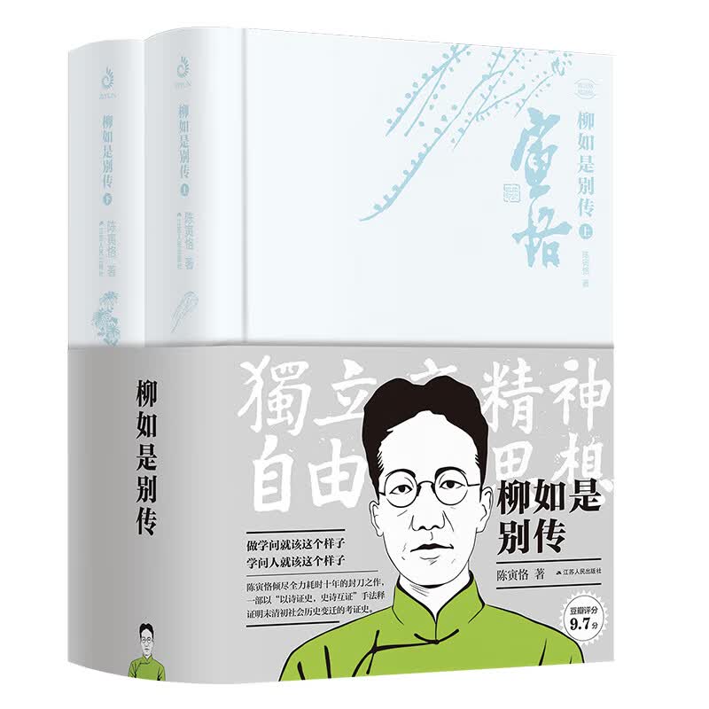 柳如是别传 江苏人民 9787214239730