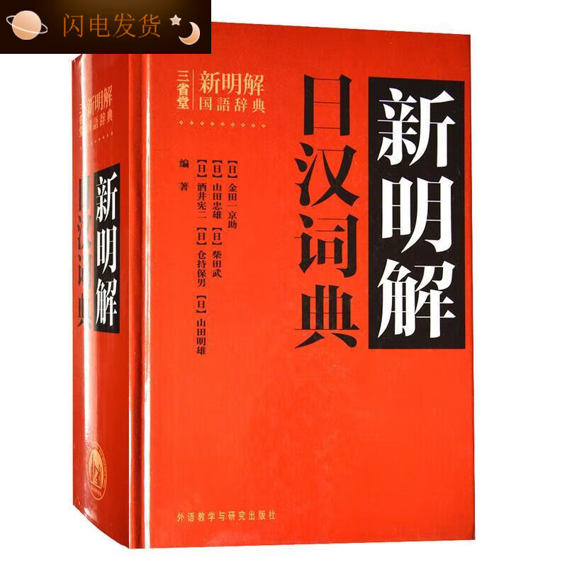 【全新现货】三省堂新明解日汉词典外研社日语词典日语字典日汉词典中日词典日语单词辞典自学日本语教材工具书学习日语的 学习日语的