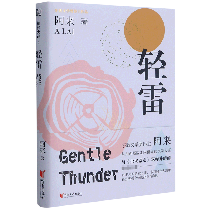 轻雷
