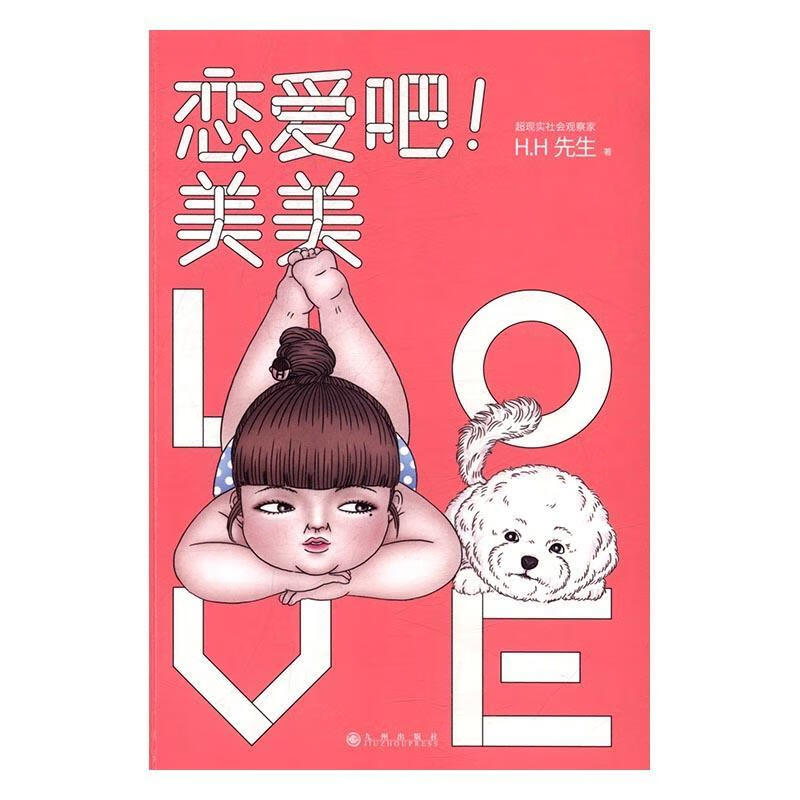 恋爱吧！美美 先生绘 婚恋与两性 9787510846274