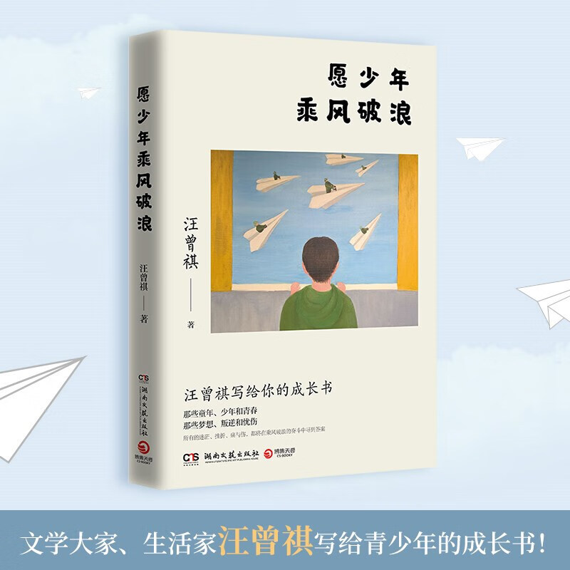 愿少年乘风破浪汪曾祺写给青少年的成长书 愿少年乘风破浪