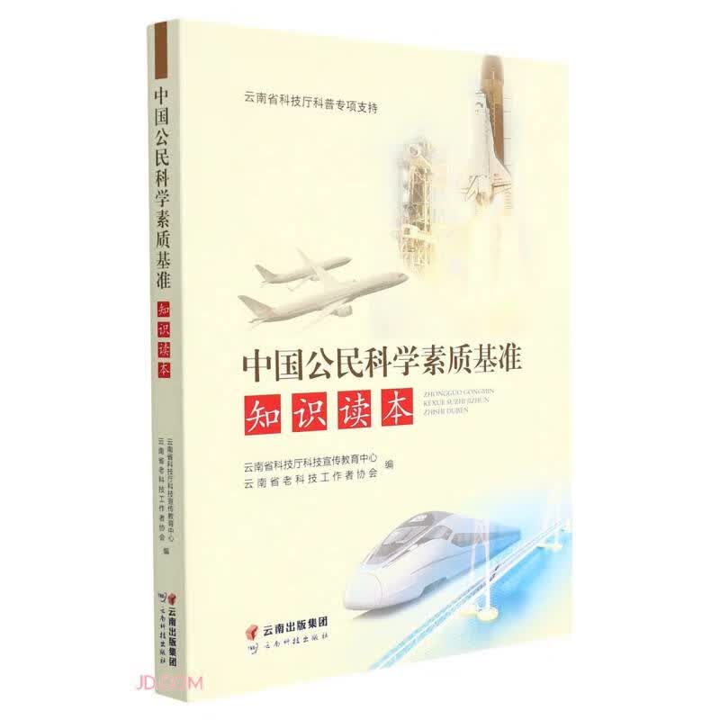 中国公民科学素质基准知识读本云南省科技厅科技宣传教育中心云南科技出版社9787558720895 社