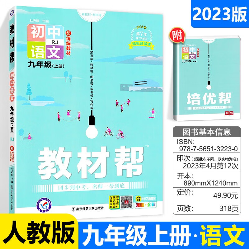 【当日发货】2024新版 2023秋季 教材帮九年级 上册语文（人教版）