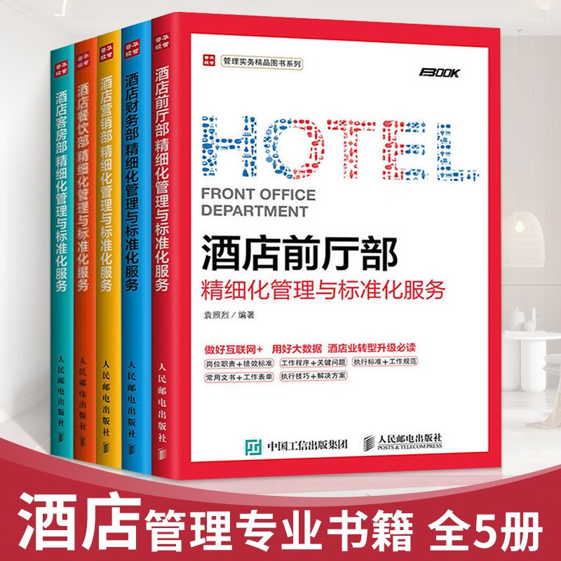 【全5册】酒店前厅部+酒店营销部+酒店财务部+酒店餐饮部+酒店客房部精细化管理与标准化服务 酒店管理书籍酒店管理与经营教程 与经营教程