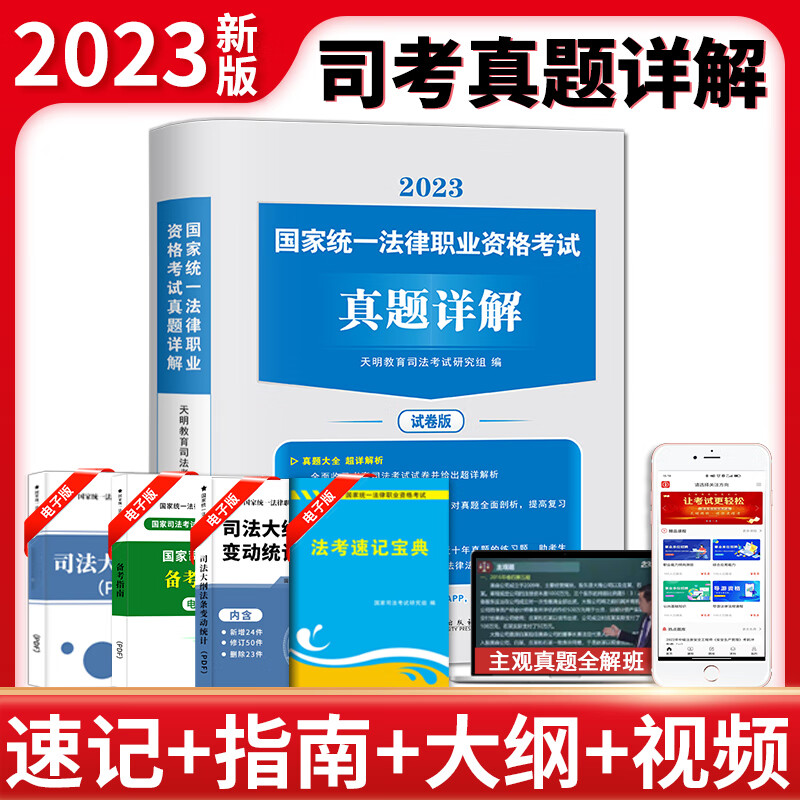  2023法考十年真题历年真题详解司考真题试卷 法律职业资格考试真题详解法考教材真题辅导书主观题法考真题套卷