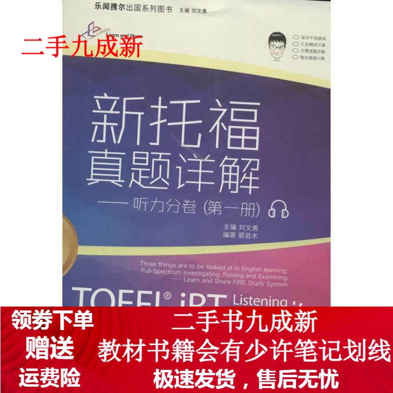 新托福真题详解-听力分卷-(册) 刘文勇主编 9787300162058 中国人民大学出版社