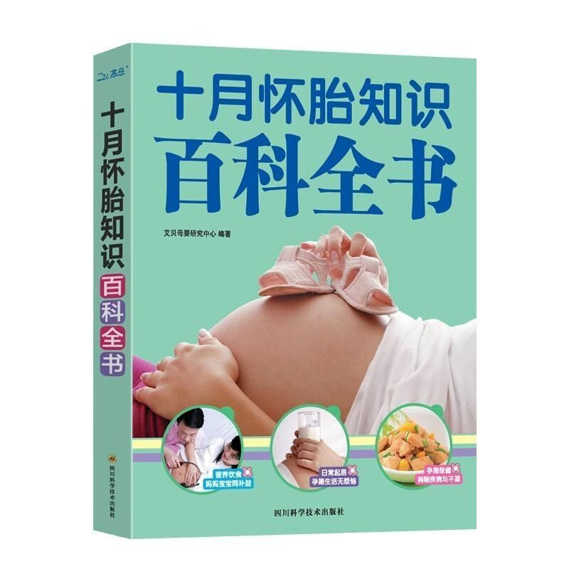 十月怀胎知识百科全书 孕期孕妇书籍大全怀孕期全程备孕产妇 【准妈妈必备】十月怀胎百科全书