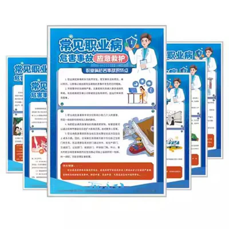 常见职业病危害事故应急救护宣教挂图（覆膜）2023年宣教活动资料