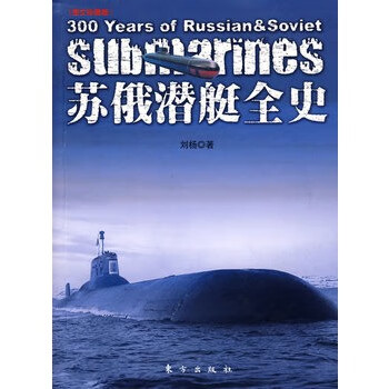 苏俄潜艇全史 刘杨 著【书】