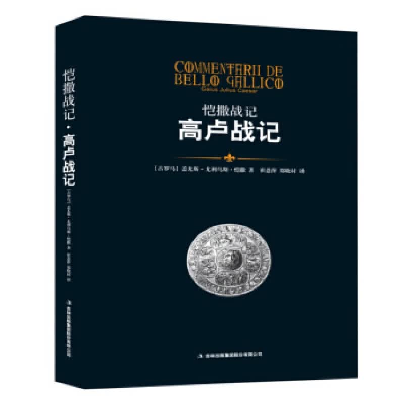 恺撒战记 高卢战记/吉林出版集团股份有限公司