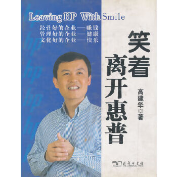笑着离开惠普 高建华【书】
