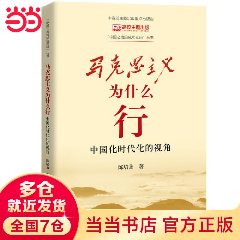 马克思主义为什么行：中国化时代化的视角（“中国之治的成功密码”丛书）