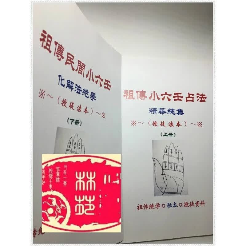 现货民间小六壬占精华 上下册 江春义小六