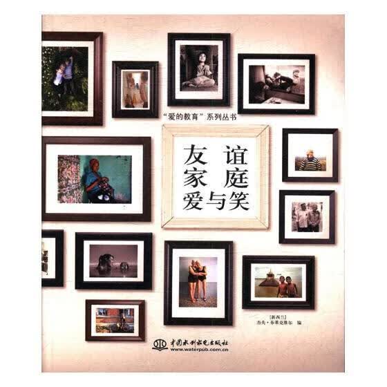 友谊 家庭 爱与笑 摄影 (美)塞奇·罗塞尔(Sage Russell) 著_宋佳音 等 译 天津大