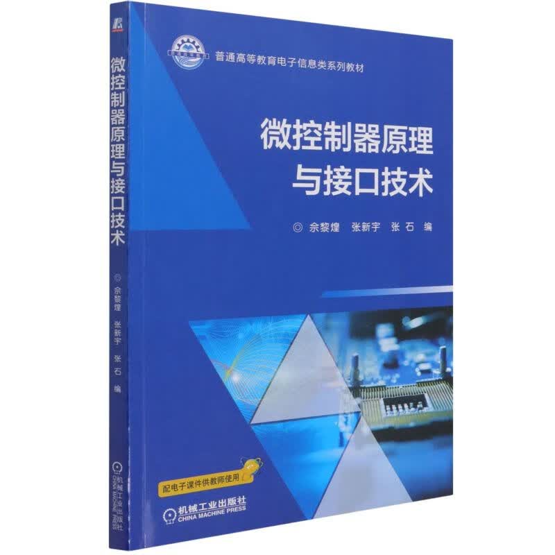 微控制器原理与接口技术(普通高等教育电子信息类系列