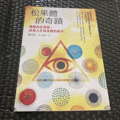 现货松果体的奇迹:觉醒内在潜能,改写人生与身体的剧本方智 现货松果体的奇迹:觉醒内在潜能,改写人生与身体的剧
