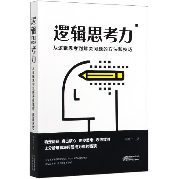 逻辑思考力(从逻辑思考到解决问题的方法和技巧)