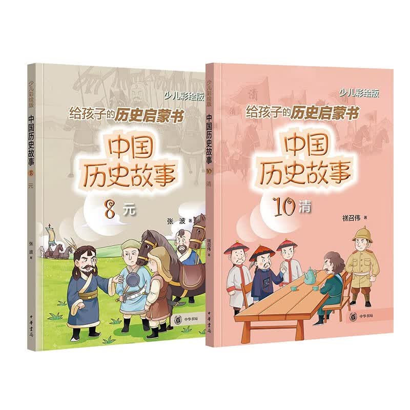 中国历史故事（元+清）--中国历史故事