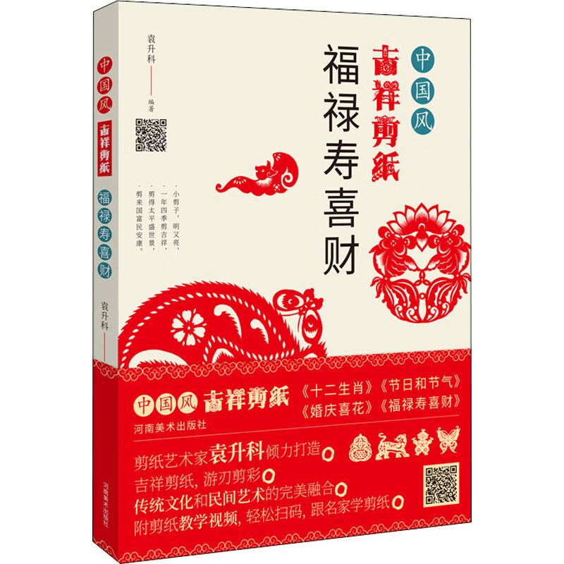 中国风吉祥剪纸 福禄寿喜财