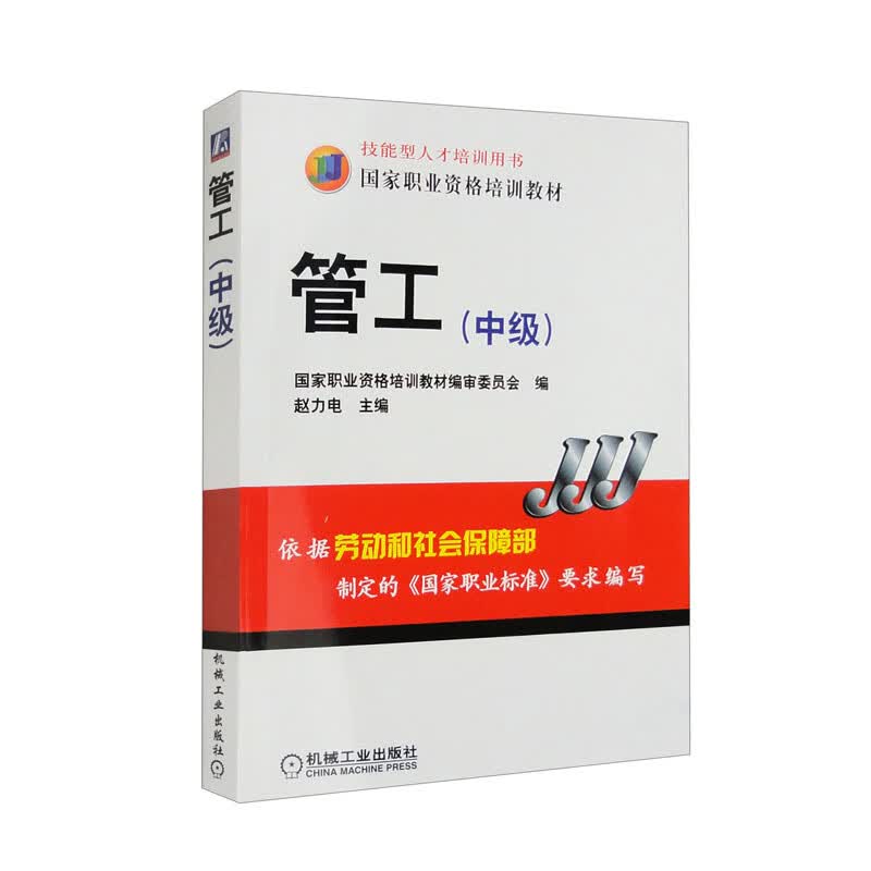 管工/中级国家职业资格培训教材