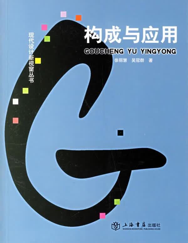 构成与应用现代设计新视窗丛书