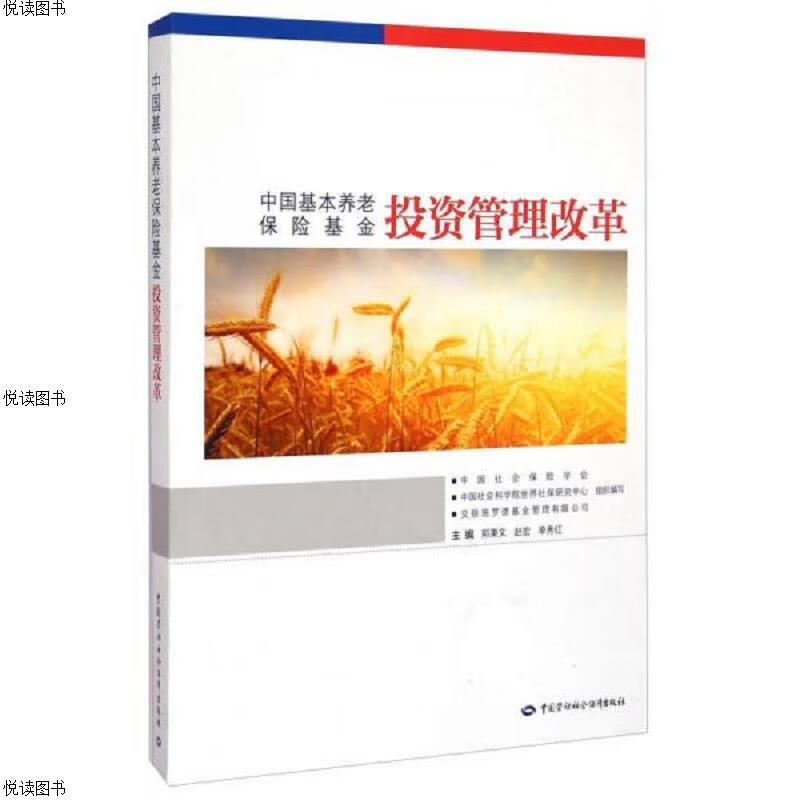 中国基本养老保险基金投资管理改革