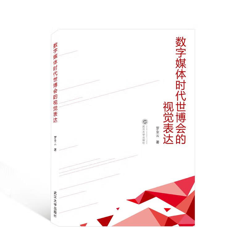 数字媒体时代世博会的视觉表达 罗业云 武汉大学出版社 9787307218055