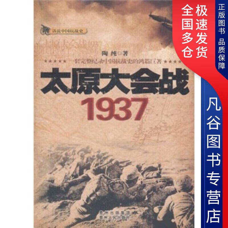 【书】话说中国抗战史 太原大会战1937