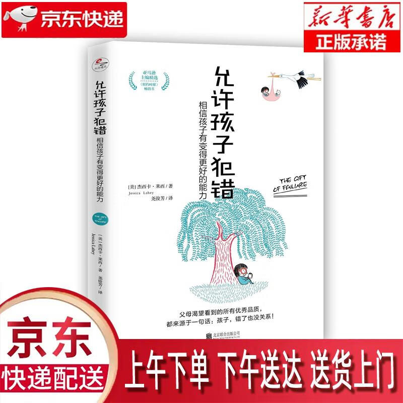 【新华畅销图书】允许孩子犯错:相信孩子有变得更好的能力 杰西卡莱西 北京联合出版公司