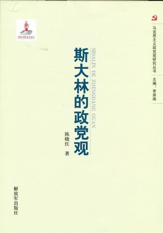 斯大林的政党观 陈晓红 著
