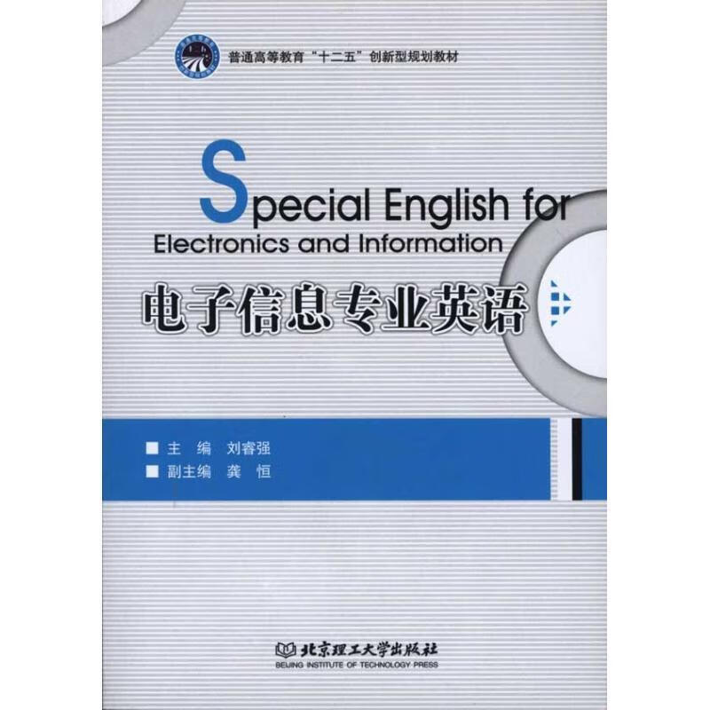 电子信息专业英语 刘睿强 北京理工大学出版社 9787564037949