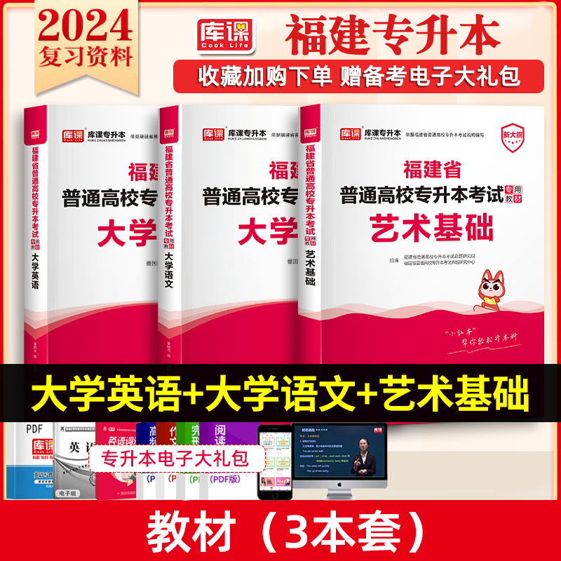 库课专升本 备考2024福建专升本教材 2024福建省普通高校专升本考试用书 天一专升本 福建专升本 2024福建专升本考试用书 福建省专升本 【英语+语文+艺术基础 】3教材