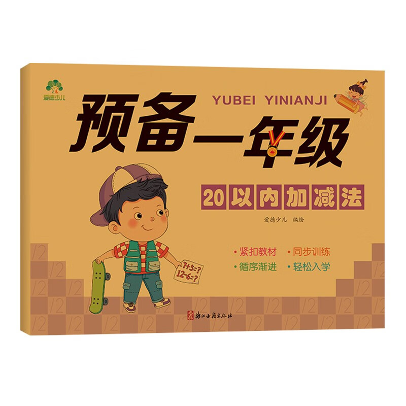 预备一年级 20以内加减法习题册 学前班幼小衔接