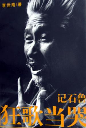 狂歌当哭 李世南
