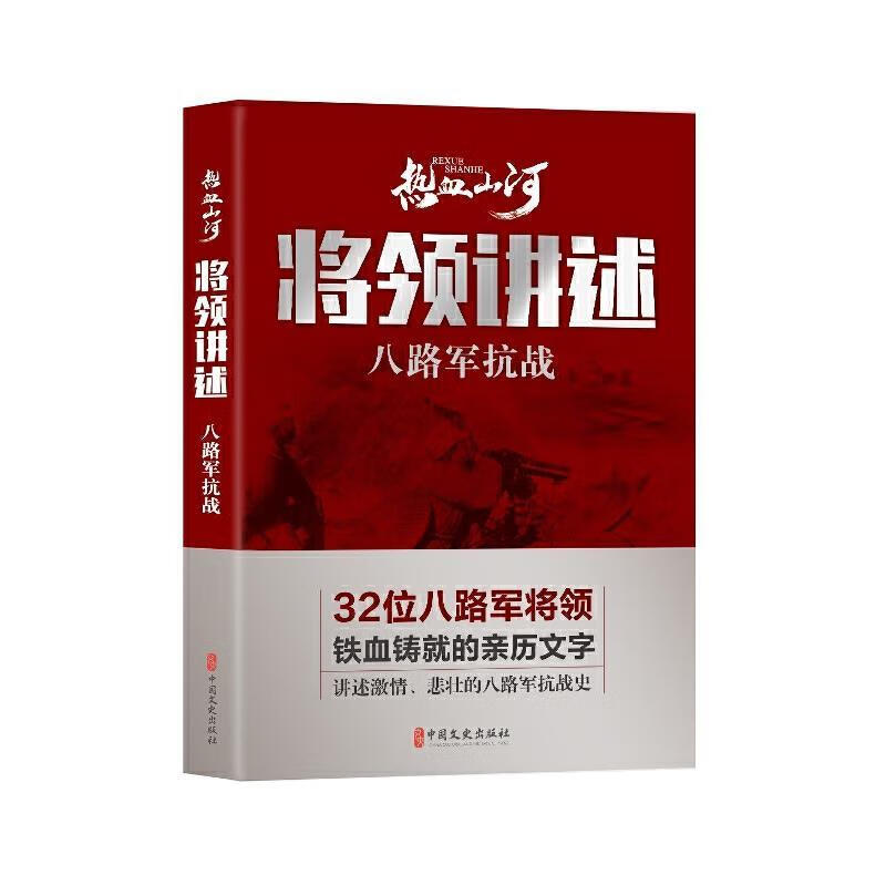 将领讲述：八路军抗战（热血山河丛书）【未拆封】