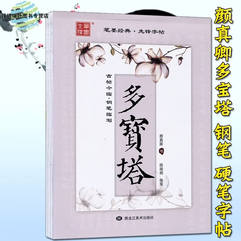 颜真卿字帖硬笔多宝塔字帖楷书笔墨先锋字帖古帖今临钢笔字帖中学生字帖颜体颜真卿硬笔书法字帖楷书临摹 普