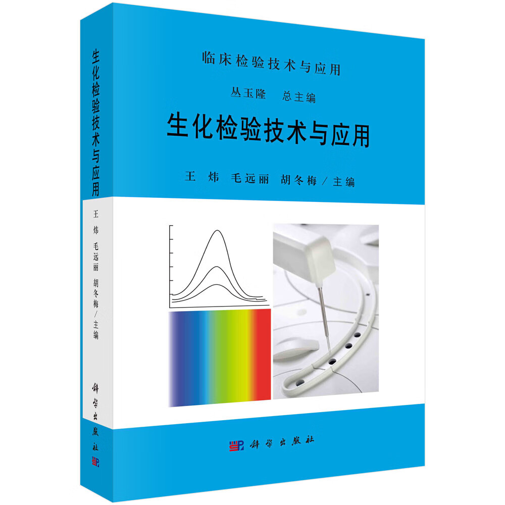 生化检验技术与应用/王炜，毛远丽，胡冬梅