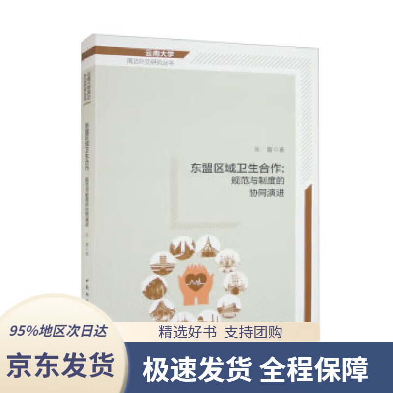 【 京东配送 支持团购】东盟区域卫生合作：规范与制度的协同演进