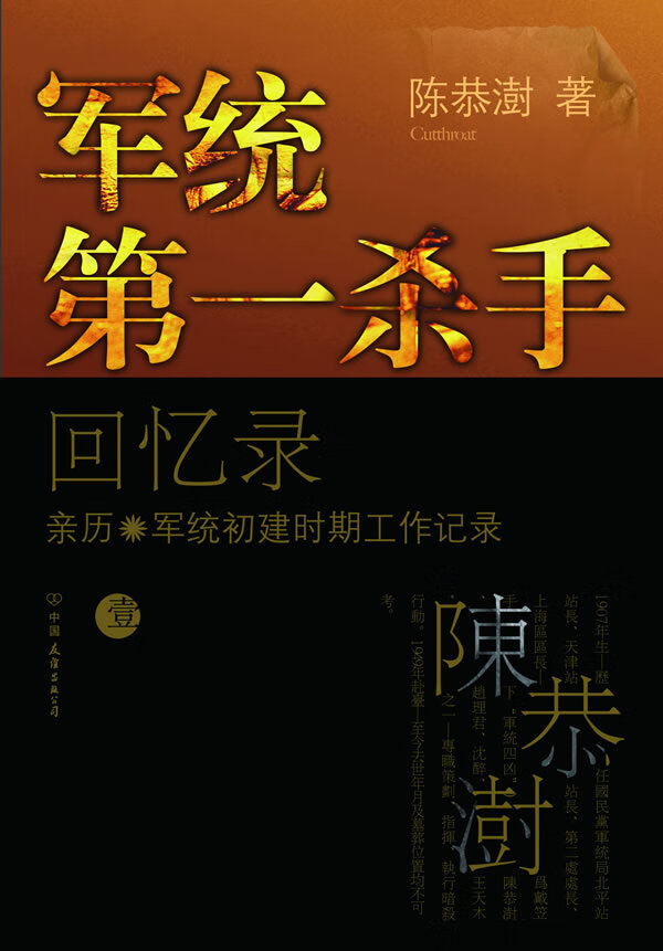 军统第一杀手回忆录1 【，放心购买】